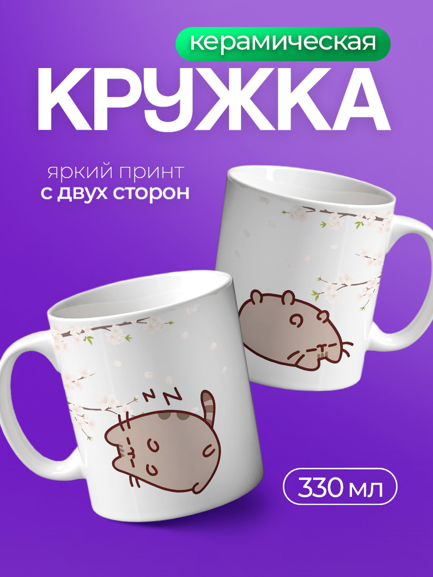 Кружка керамическая PNP NARD, 330 мл, с цветным принтом с котом Пушин сакура