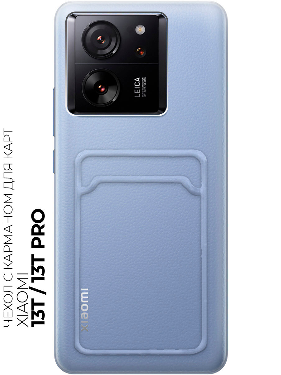 Силиконовый чехол на Xiaomi 13T / 13T Pro с карманом для карты прозрачный
