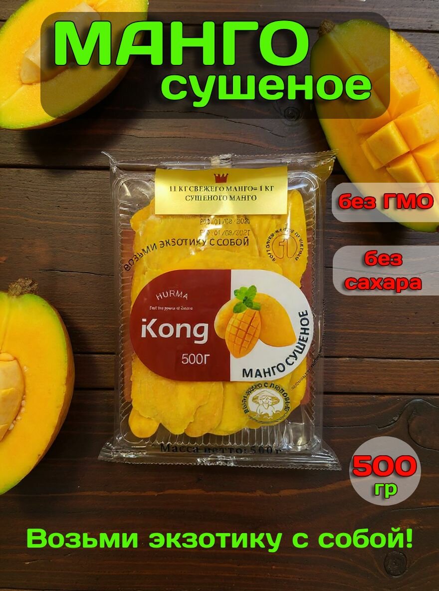 Манго натуральный сушеный без сахара, 500 г