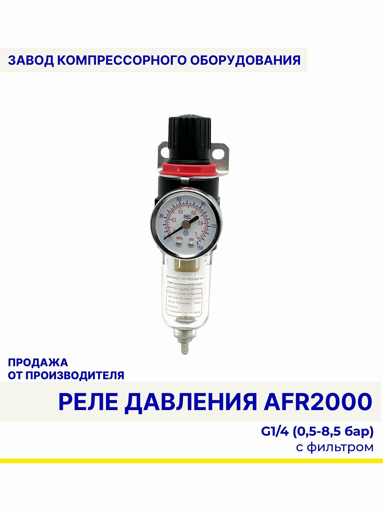 Регулятор давления + фильтр AFR2000 - G1/4 (0,5-8,5bar) для компрессора