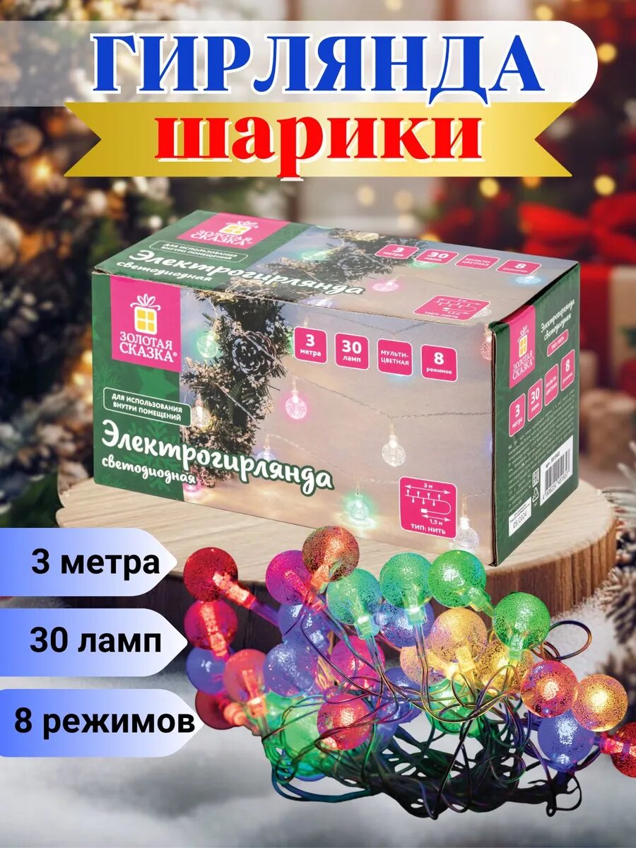 Гирлянда новогодняя светодиодная нить разноцветные шары