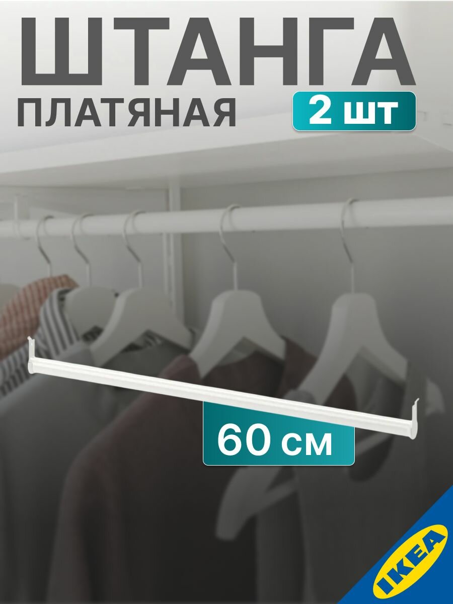 Штанга платяная 60 см, белый, 2 шт IKEA BOAXEL боаксель