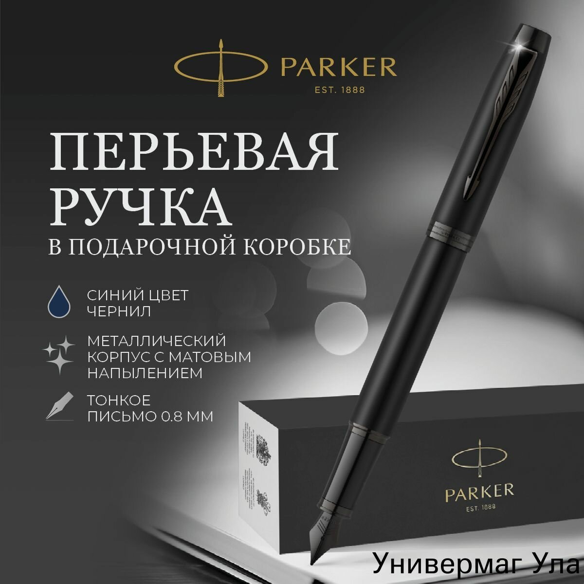 Перьевая ручка Parker подарочная синяя