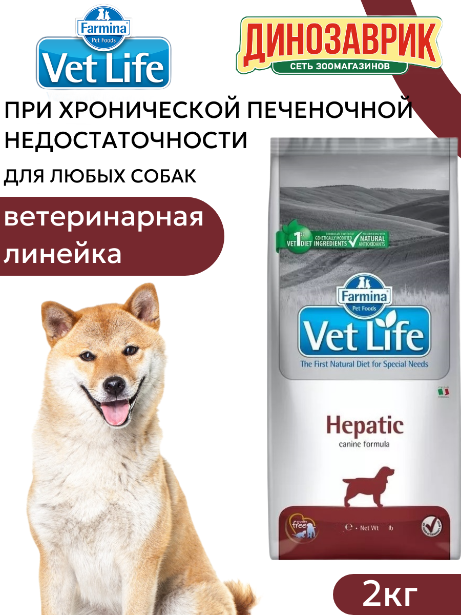 Сухой корм для собак Farmina Vet Life Hepatic, при хронической печеночной недостаточности, диетический, рыба, 2кг