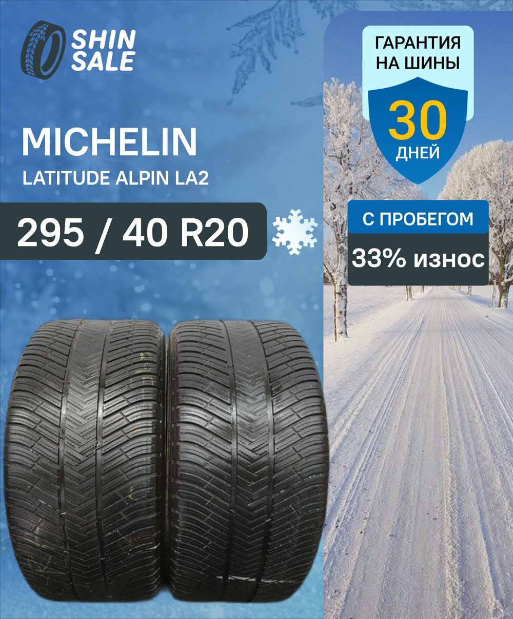 Зимние БУ шины нешипованные Michelin Latitude Alpin LA2 295/40 R20 33.0% износ T0066116