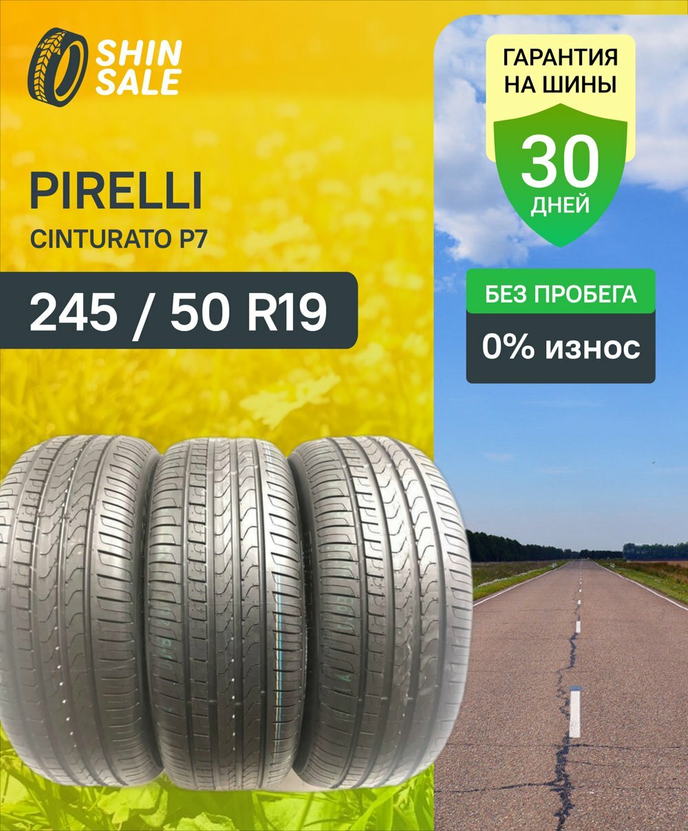 Летние БУ шины Pirelli Cinturato P7 245/50 R19 без пробега T0152570 RunFlat