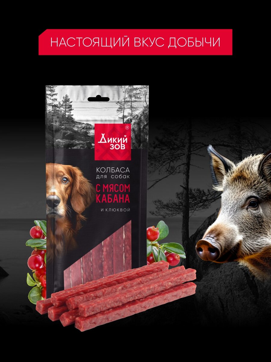 Колбаса для собак Дикий Зов с мясом кабана и клюквой 85 г