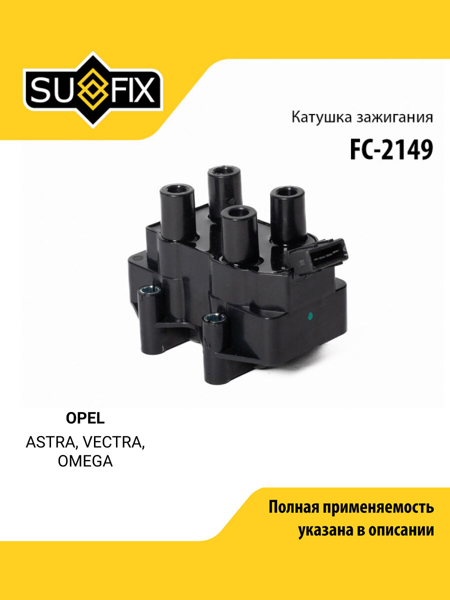 Катушка зажигания для OPEL ASTRA, VECTRA, OMEGA / SUFIX FC-2149