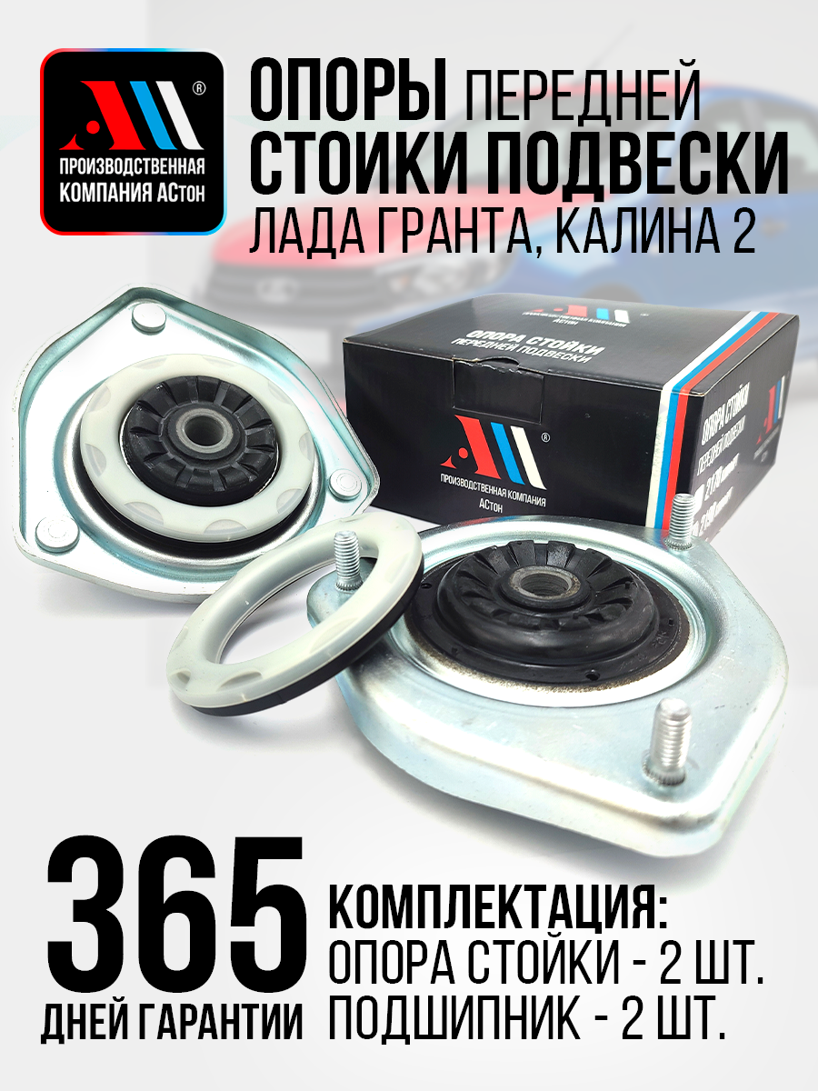 Опоры передних стоек для а/м Гранта, Калина 2 / Granta, Kalina 2 2190-2902821 с подшипником 2шт АС