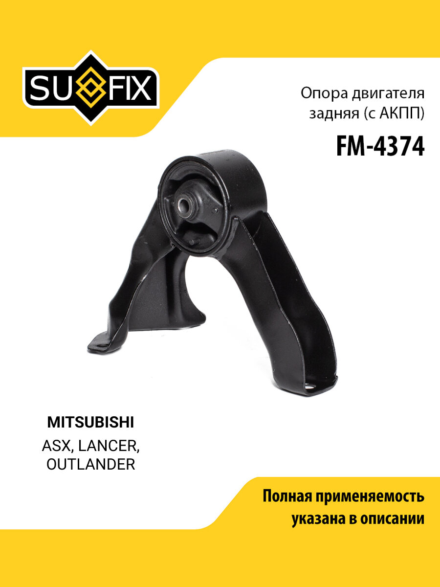 Опора двигателя задняя для MITSUBISHI ASX, LANCER, OUTLANDER / SUFIX FM-4374