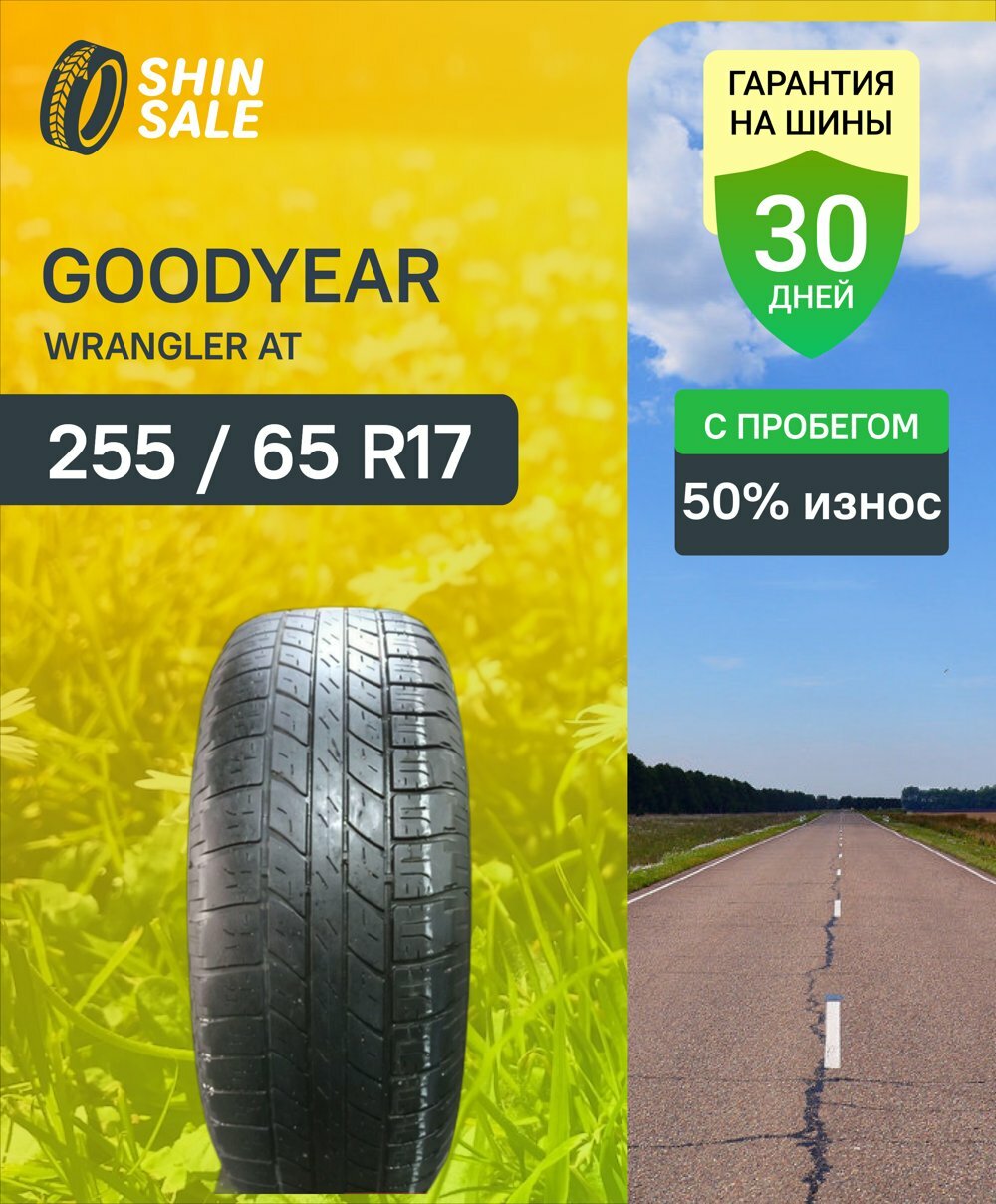 Летние БУ шины Goodyear Wrangler AT 255/65 R17 50.0% износ T0041051
