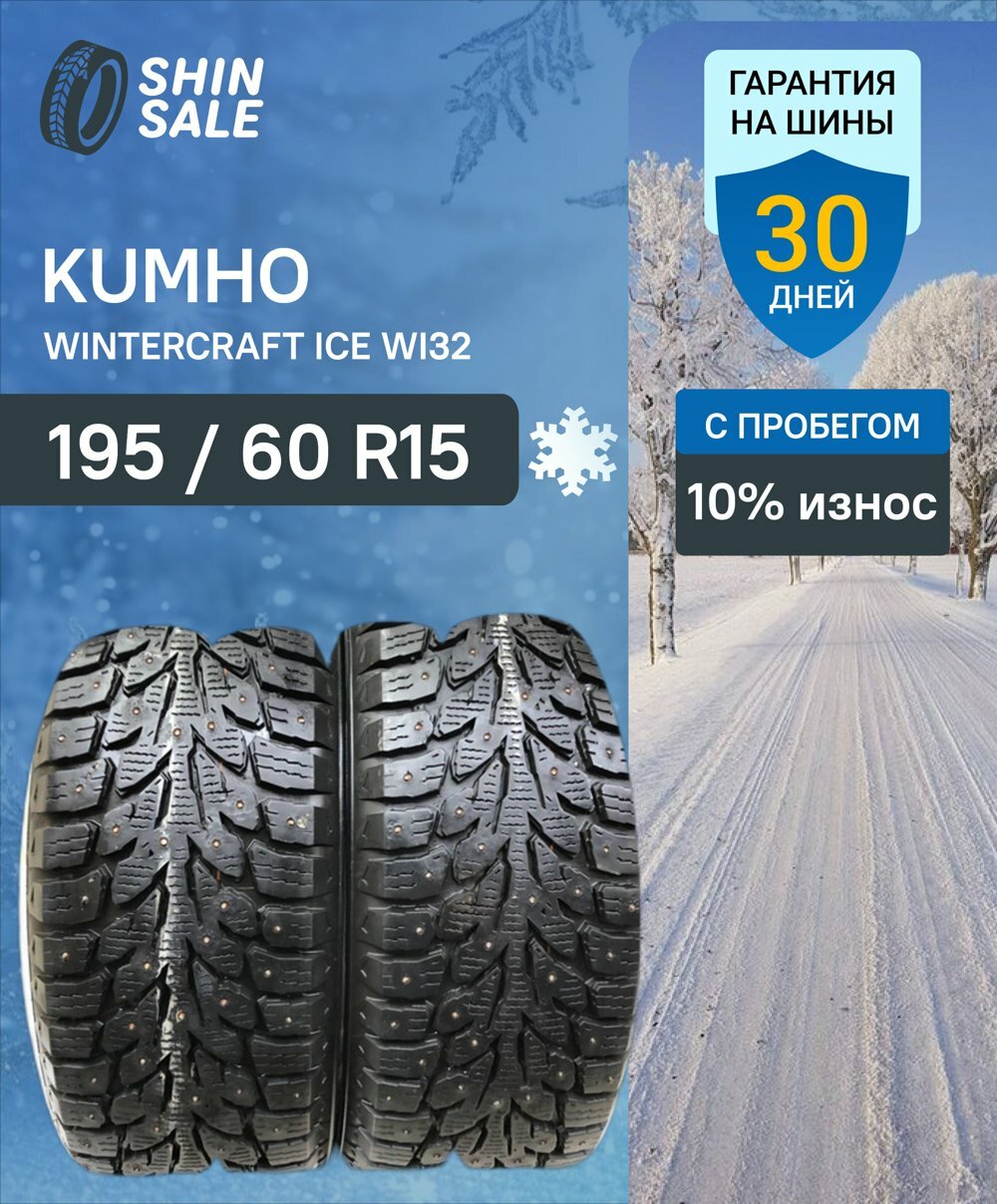 Зимние БУ шины шипованные Kumho Wintercraft Ice WI32 195/60 R15 10.0% износ T0129775