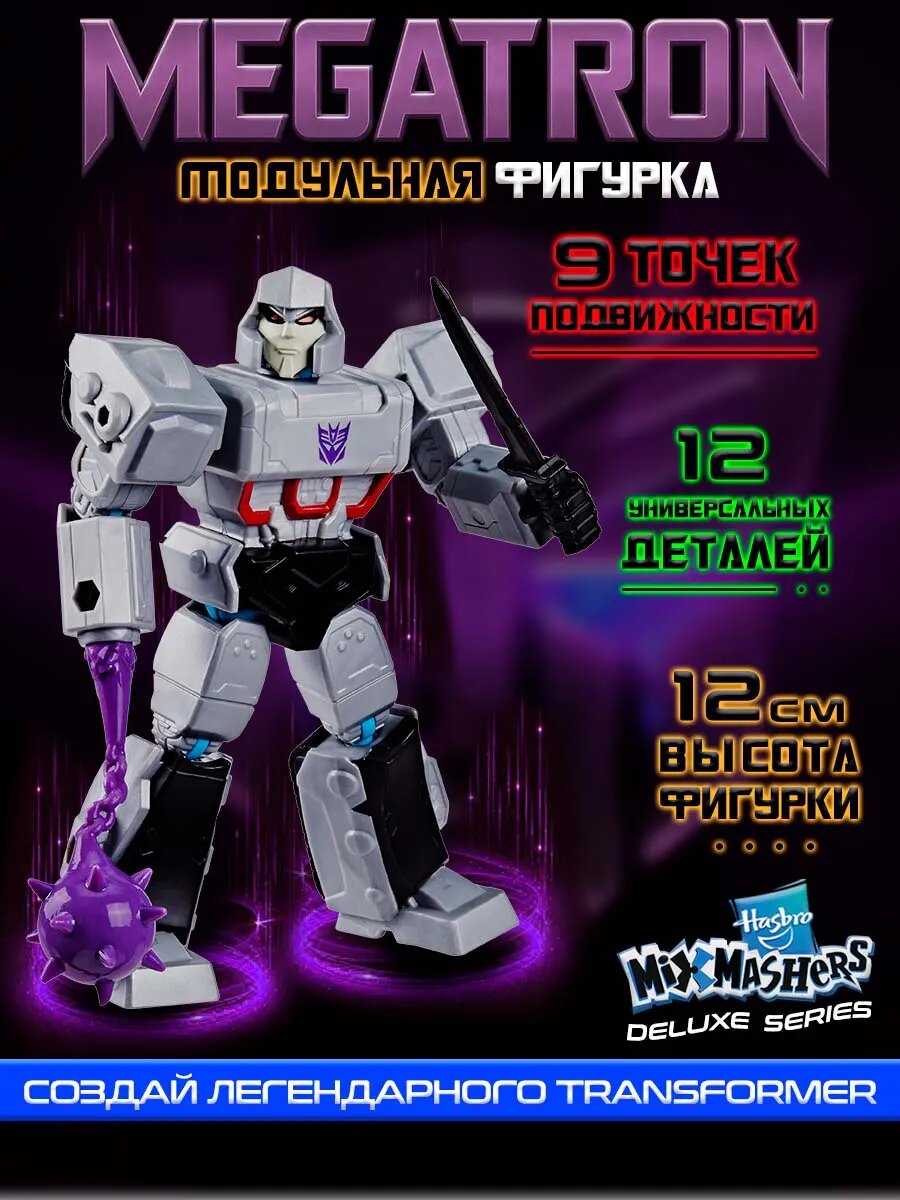 Фигурка Deluxe Hasbro Transformers MixMashers, MEGATRON , 12,7 см