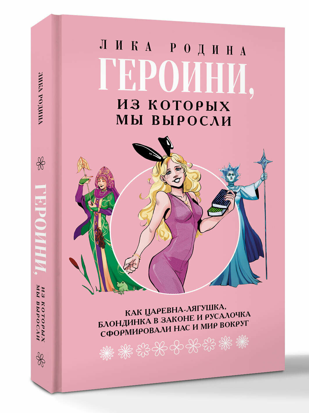 Героини, из которых мы выросли. Как Царевна-Лягушка, Блондинка в законе и Русалочка сформировали нас и мир вокруг