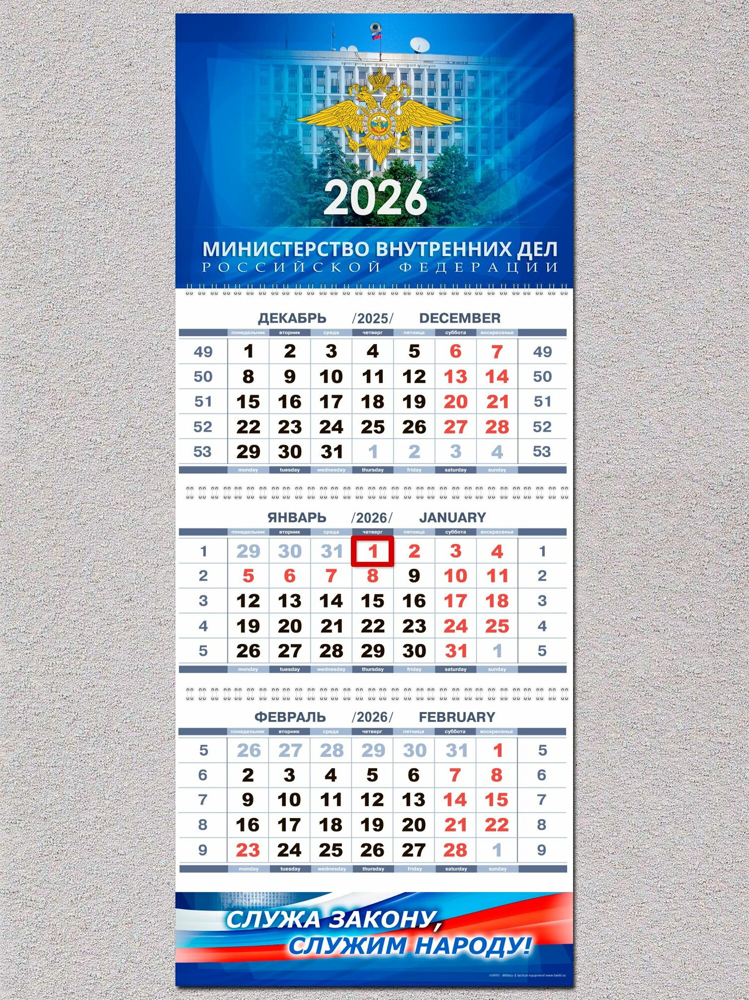 Календарь настенный МВД РФ 2026