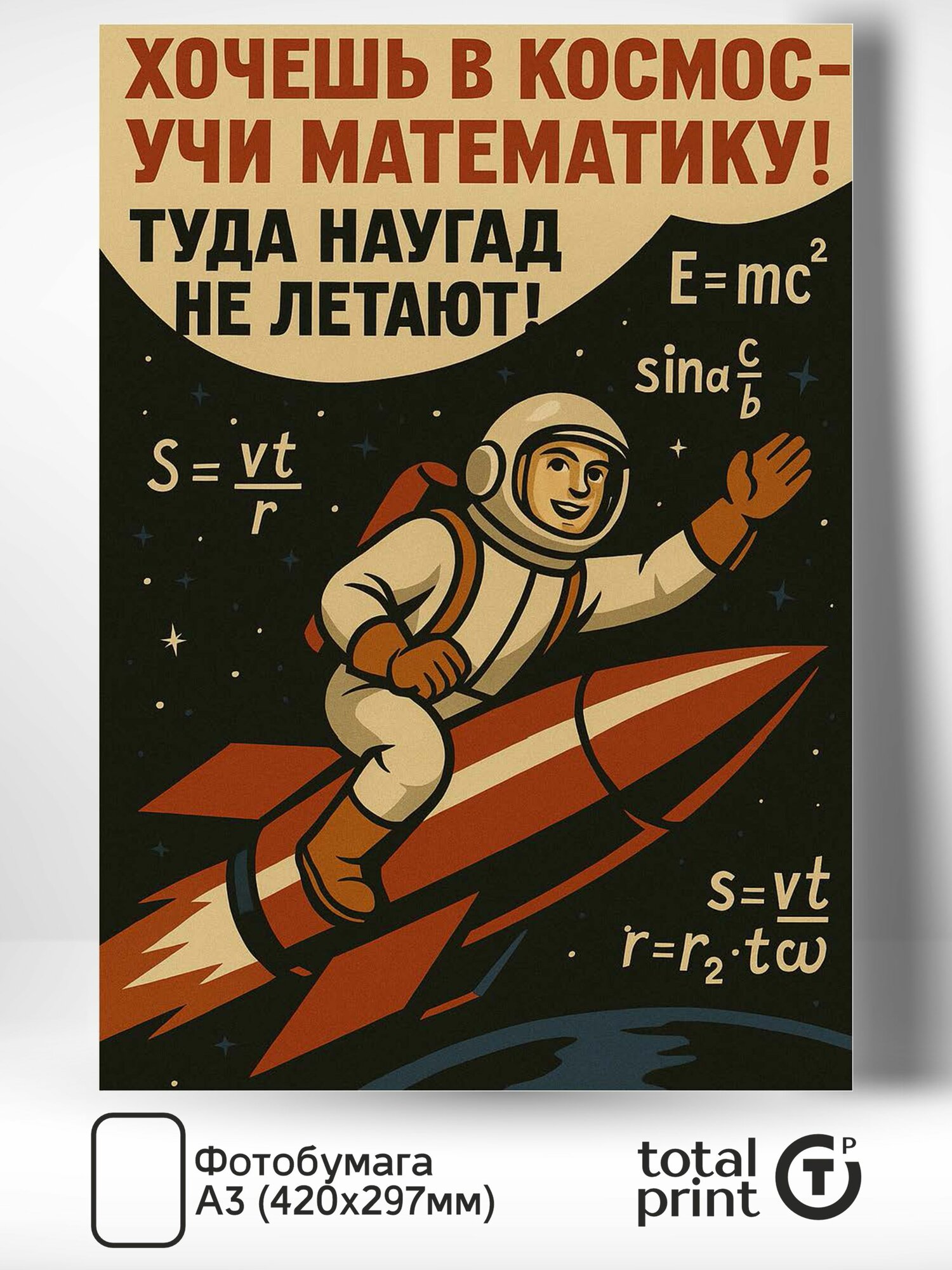 Постер в стиле СССР мотивационный по математике для школы, для института, А3, TotalPrint