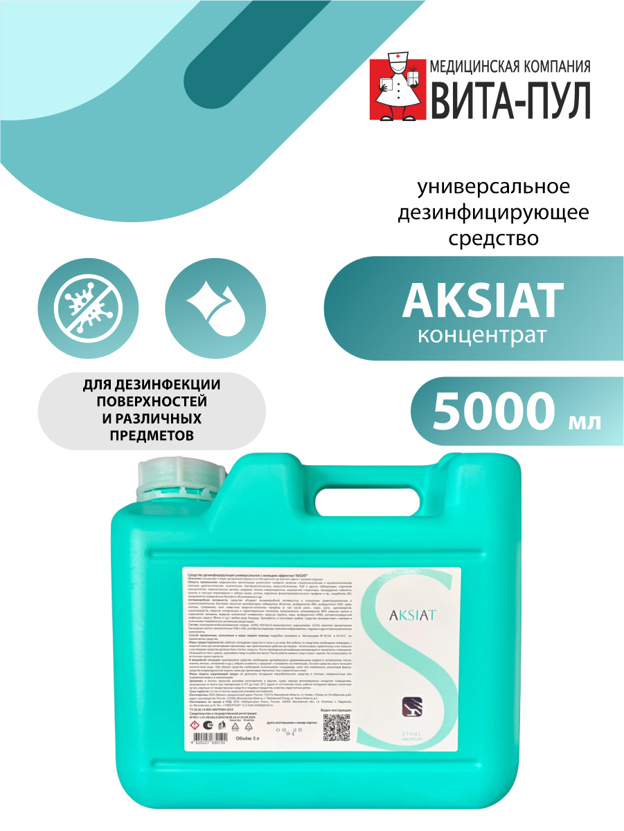 Дезинфицирующее средство универсальное с моющим эффектом AKSIAT концентрат 5 литров