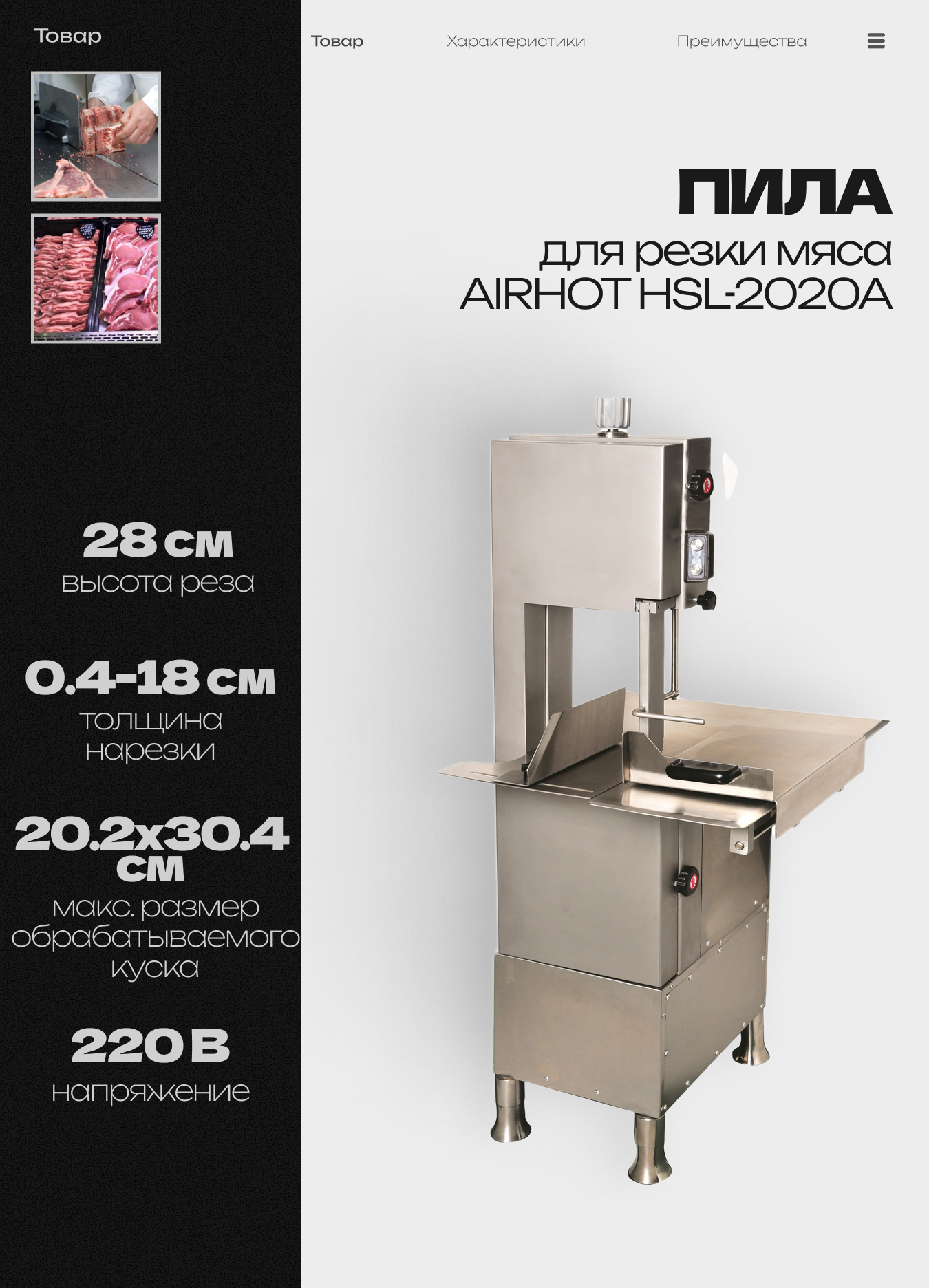 Пила для нарезки мяса AIRHOT HSL-2020A, 16 м/с, 596x674x1585 мм, 220 В, 1,5 кВт