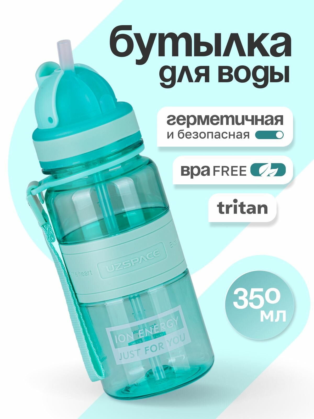 Бутылка для воды спортивная UZSPACE из Тритана, бирюзовая прозрачная, 350 мл, с трубочкой, герметичная крышка, BPA Free, для спорта и фитнеса, детская в школу