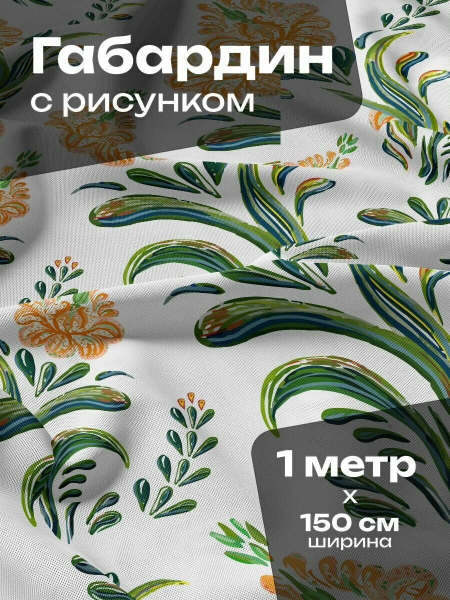 Ткань для шитья и рукоделия Габардин / 1 метр