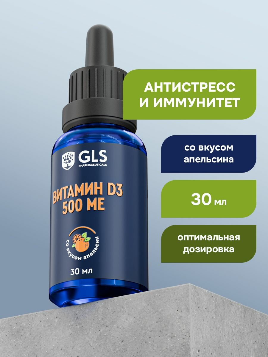 Витамин Д 500 МЕ GLS 30 мл жидкий, D3 / Д3 со вкусом апельсин для детей и взрослых