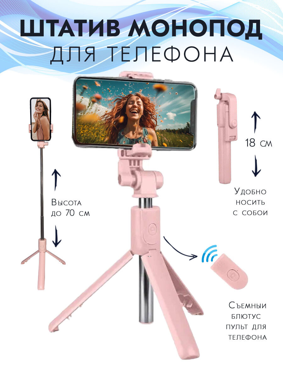 Штатив для телефона R1 выдвижной с встроенным Bluetooth пультом черный