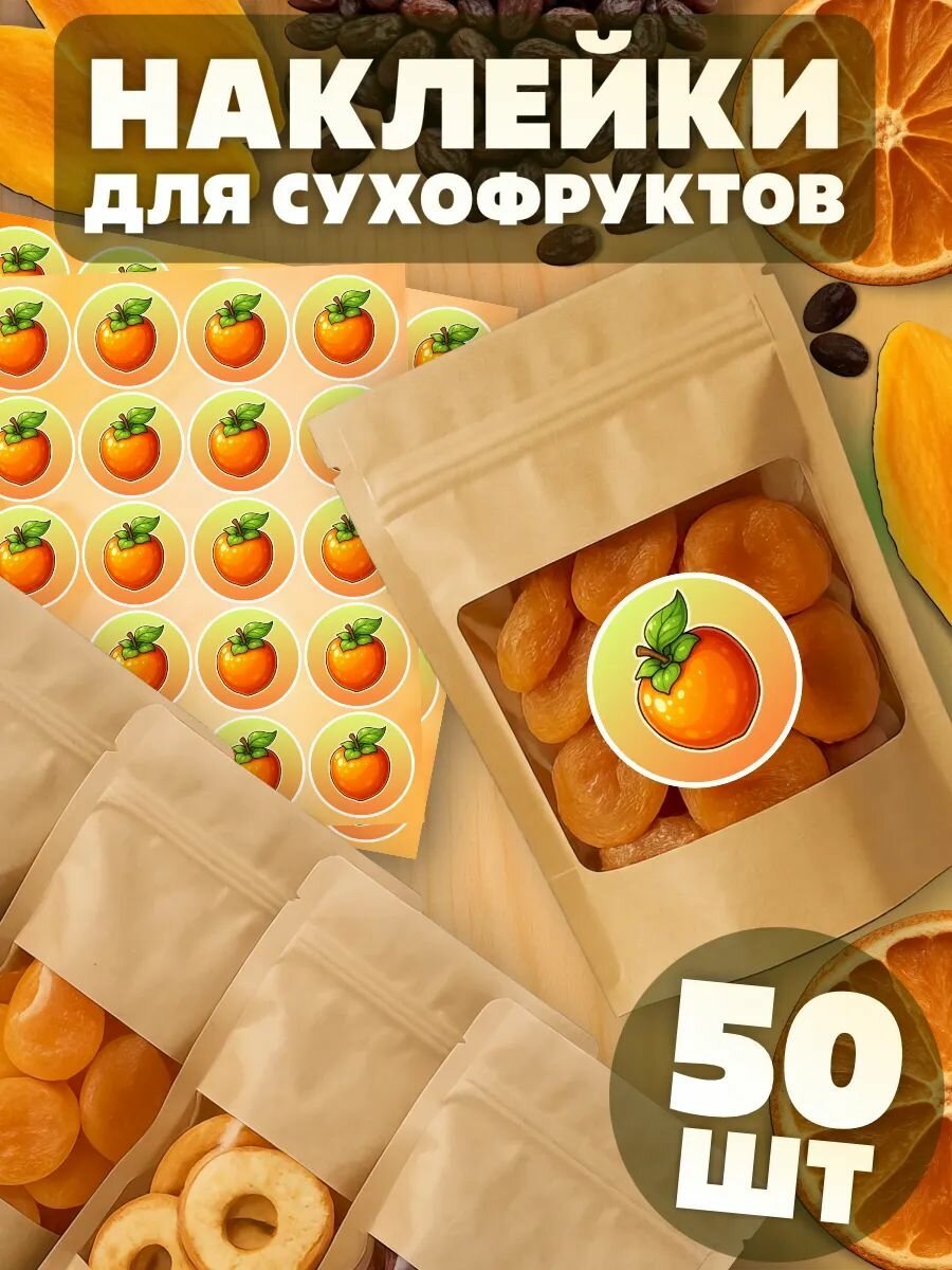 Наклейки на банки для сухофруктов Хурма