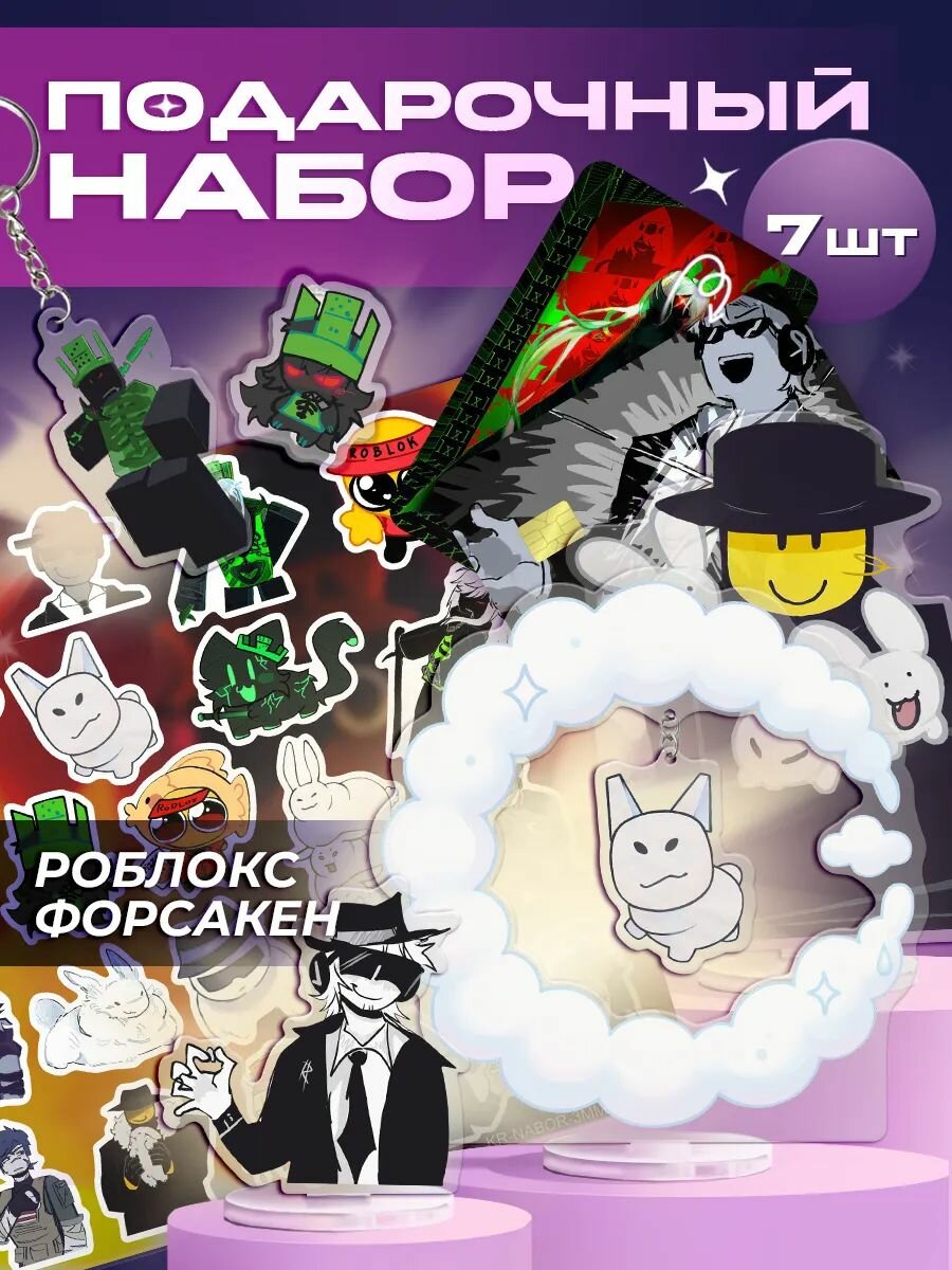 Подарочный набор Forsaken roblox Форсакен, подарок на день рождение