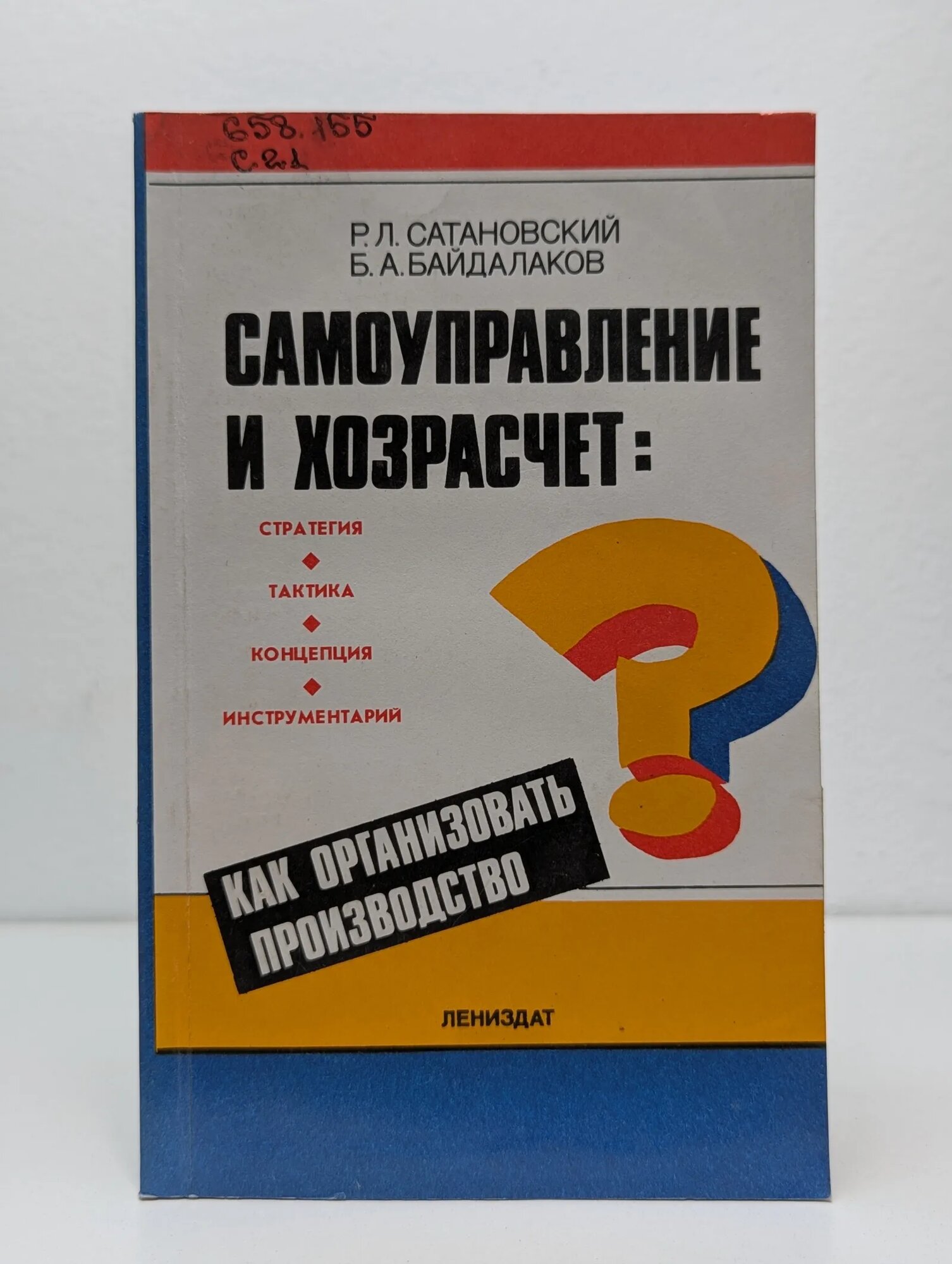 Самоуправление и хозрасчет: как организовать производство Сатановский Р. Л, Байдалаков Б. А. 1990