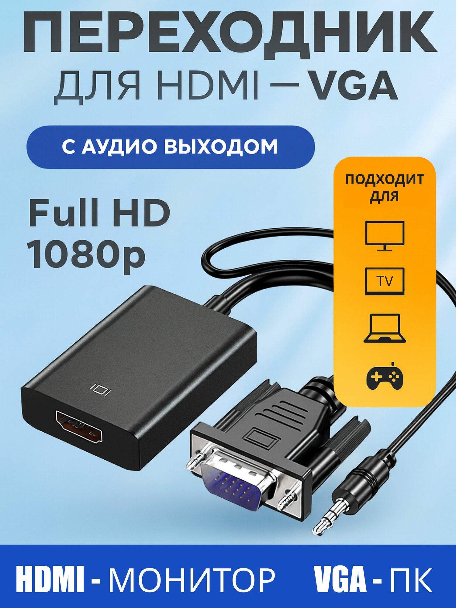 Переходник с VGA на HDMI с аудио