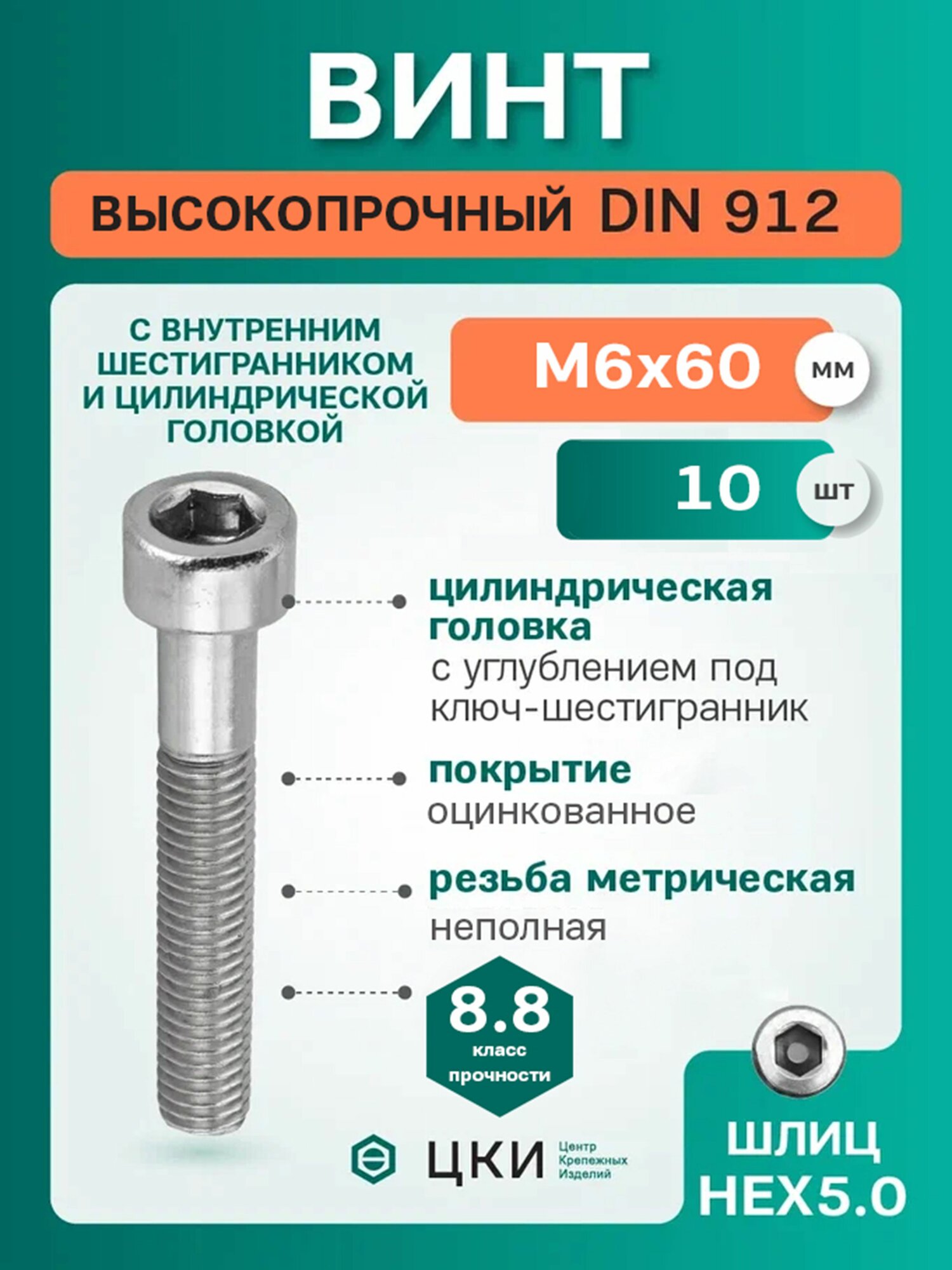 Винт DIN912 М6х60 8.8 ц HEX 5.0 (упак 10 шт)