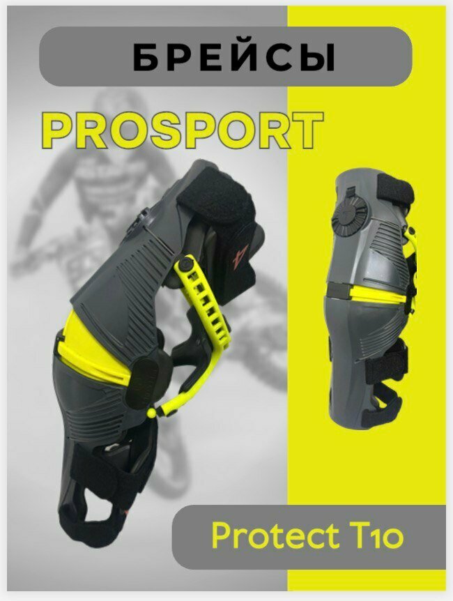 Брейсы Наколенники Protect T10