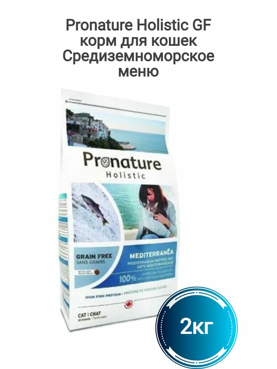 Pronature Holistic GF корм для кошек Средиземноморское меню 2кг