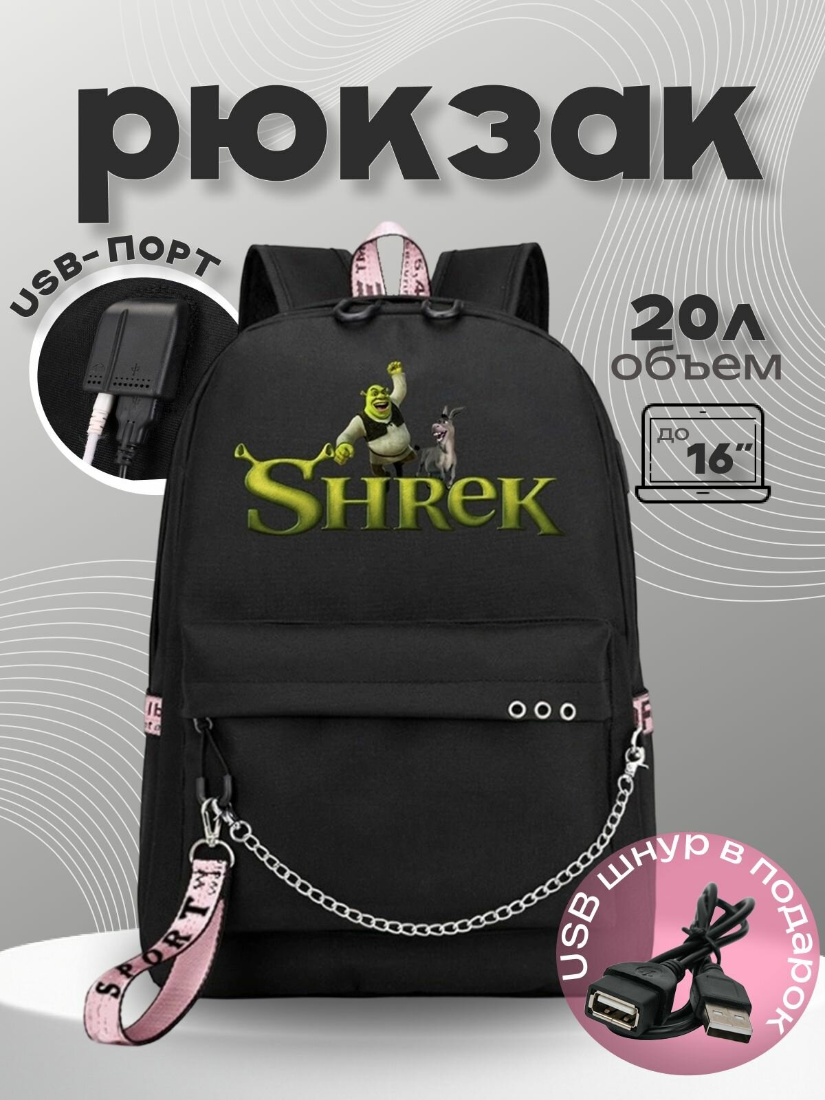 Рюкзак Шрек (Shrek) черный с цепью №1