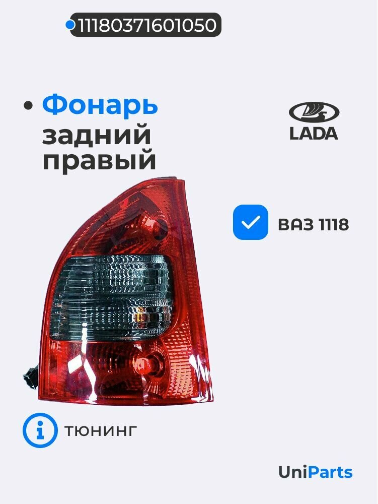 Фонарь задний правый, тюннинг