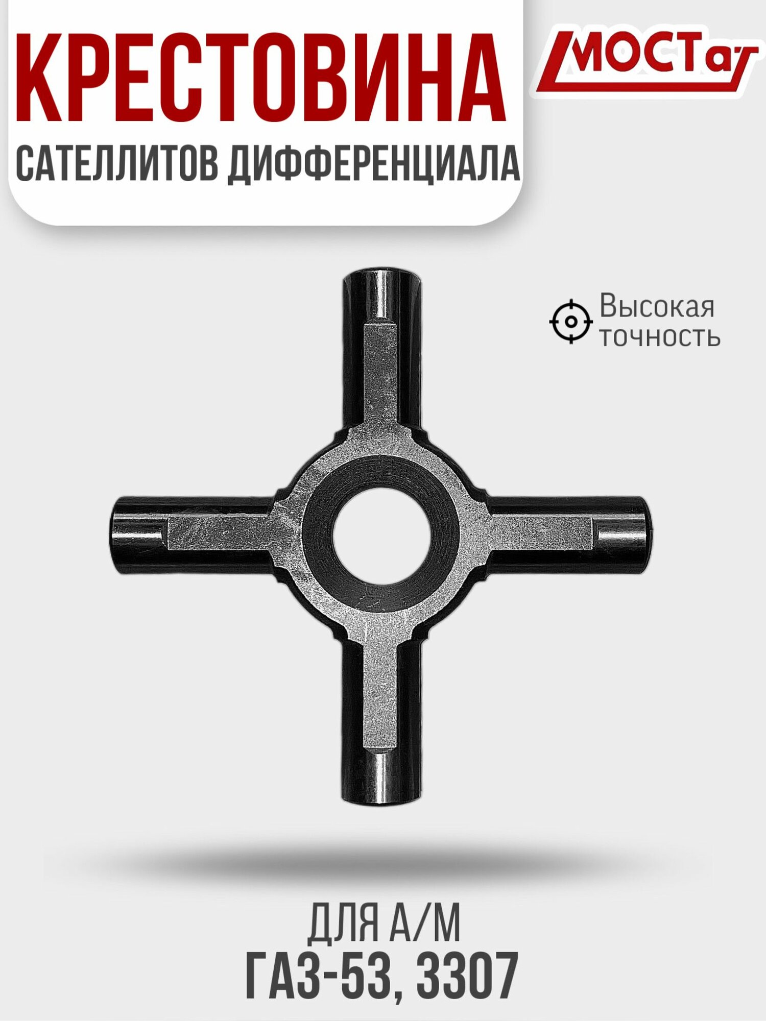 Крестовина подходит для ГАЗ-53, 3307 сателлитов дифференциала заднего моста