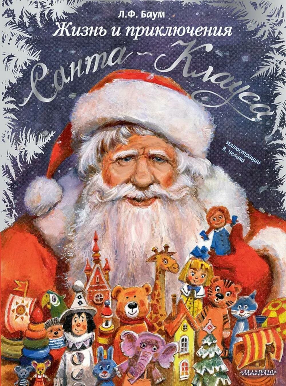 Жизнь и приключения Санта-Клауса. Баум Л. Ф. АСТ