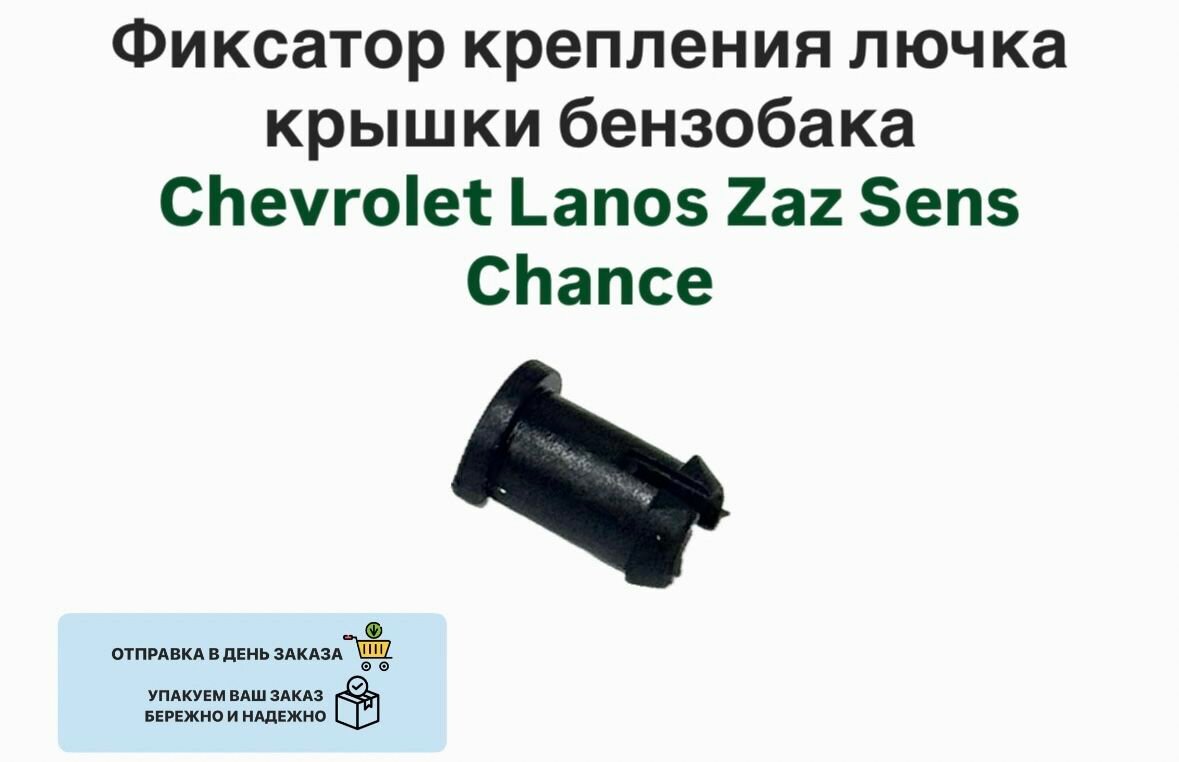 Фиксатор крепления лючка крышки бензобака Chevrolet Lanos Zaz Sens Chance