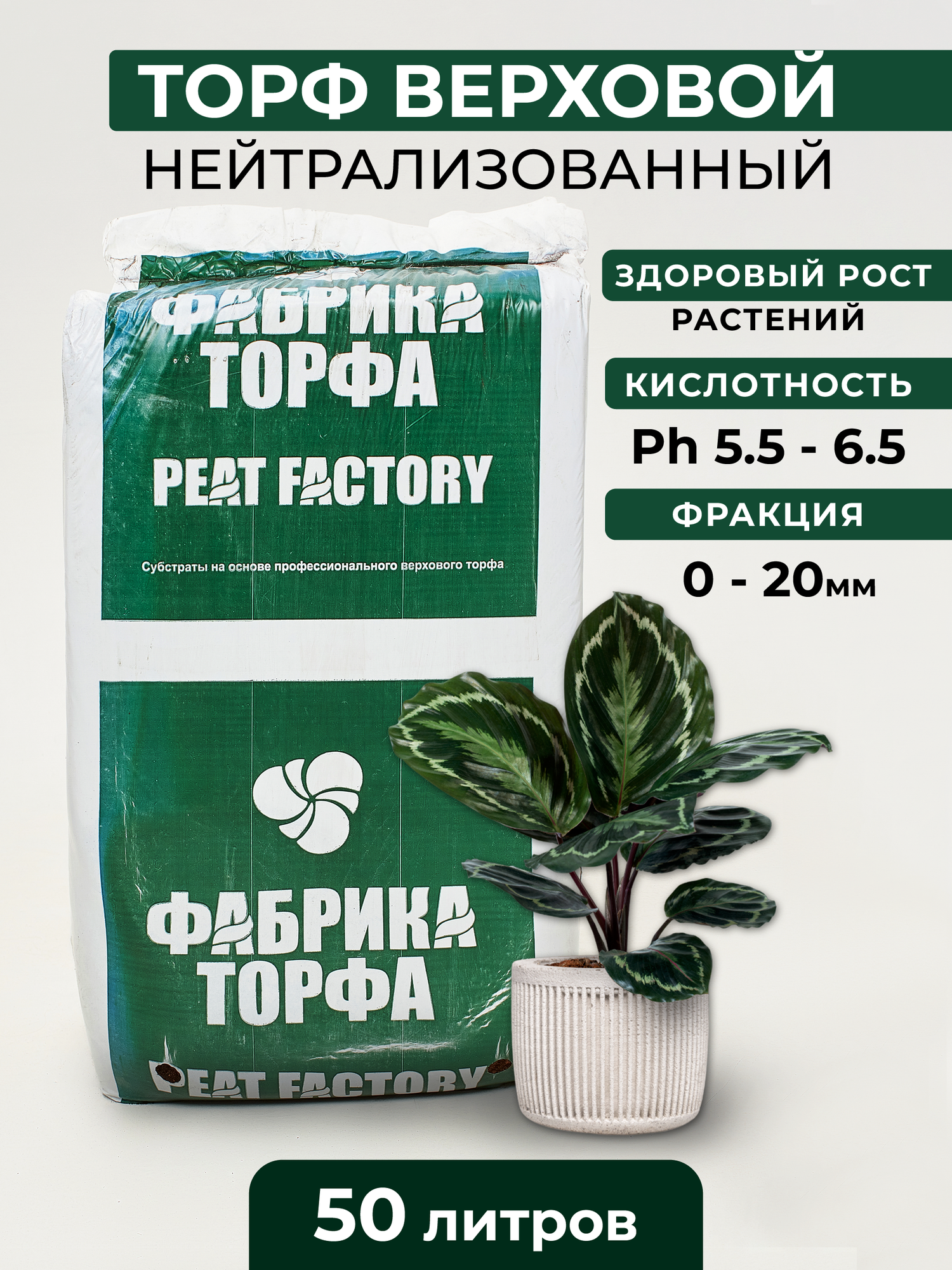 Торф универсальный верховой нейтрализованный для всех типов растений 50 литров