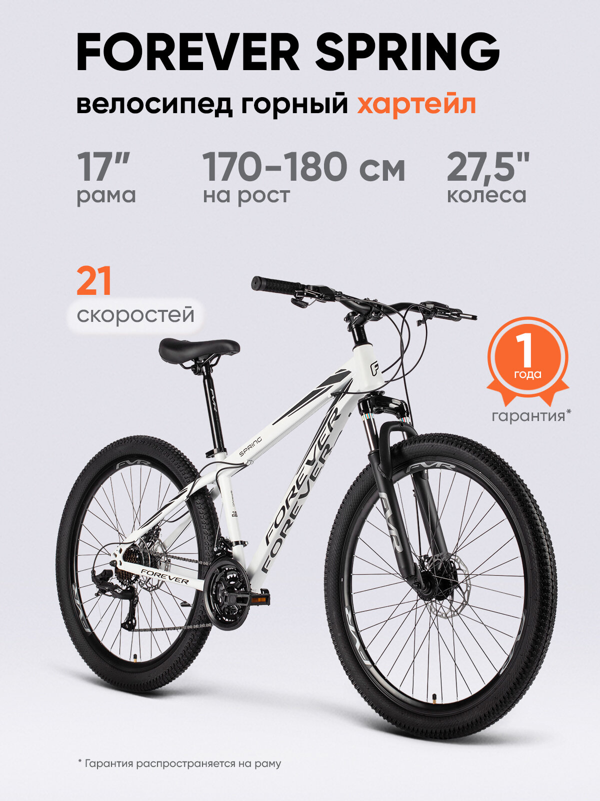 Велосипед горный FOREVER SPRING FSP7.0 27,5" (2025) White-Black-Grey, для взрослых на рост 170-180 см, стальная рама 17"