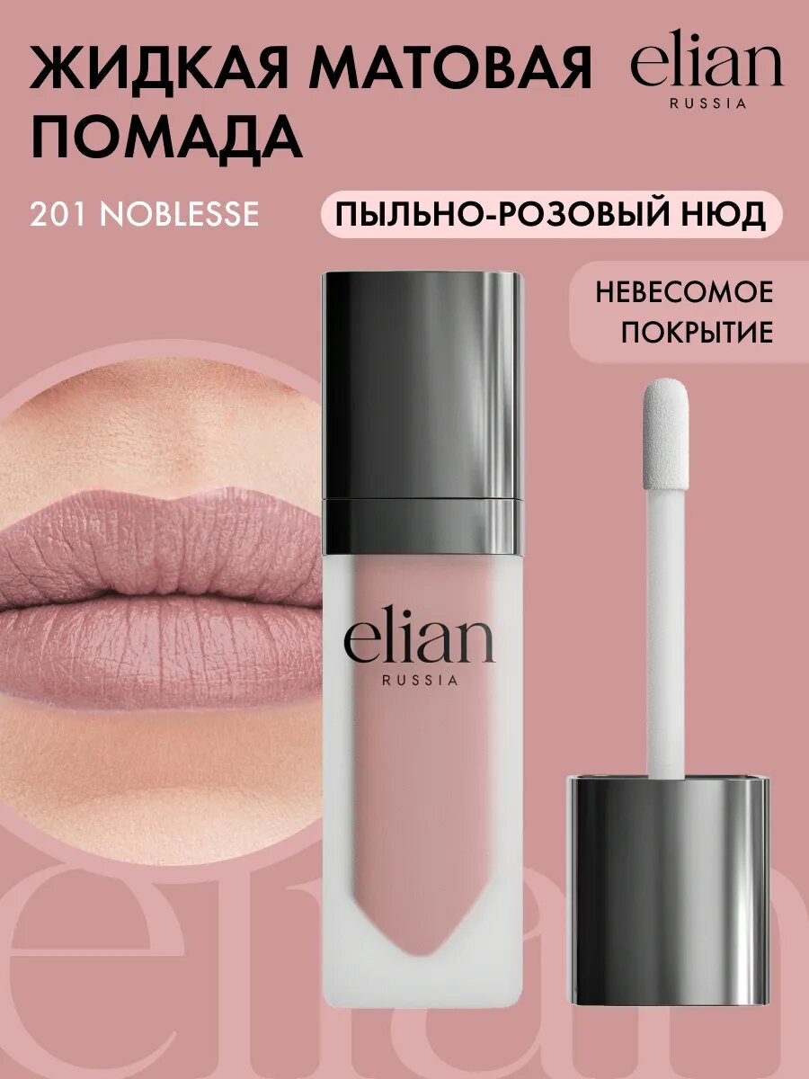 ELIAN RUSSIA Помада жидкая матовая для губ стойкая Superior Liquid Matte Liquid Lipstick