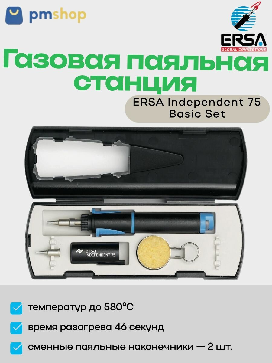 Газовая паяльная станция ERSA Independent 75 Basic Set, автономный паяльник, до 580C