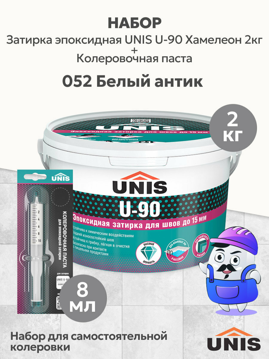 Набор эпоксидная затирка для плитки UNIS U-90 Хамелеон 009 (2кг) + кол. паста UNIS U-90 052 белый антик