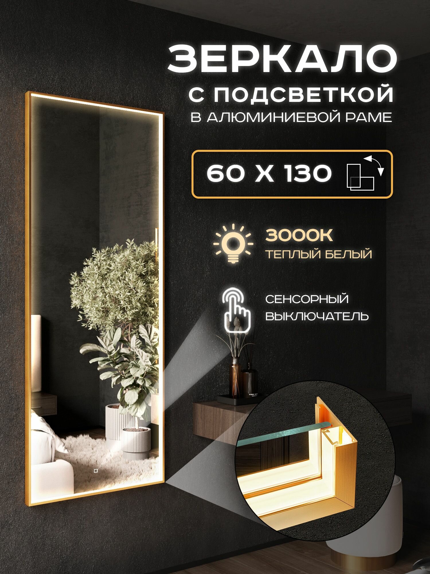 Зеркало с подсветкой настенное Luminor 60х130 в алюминиевой раме