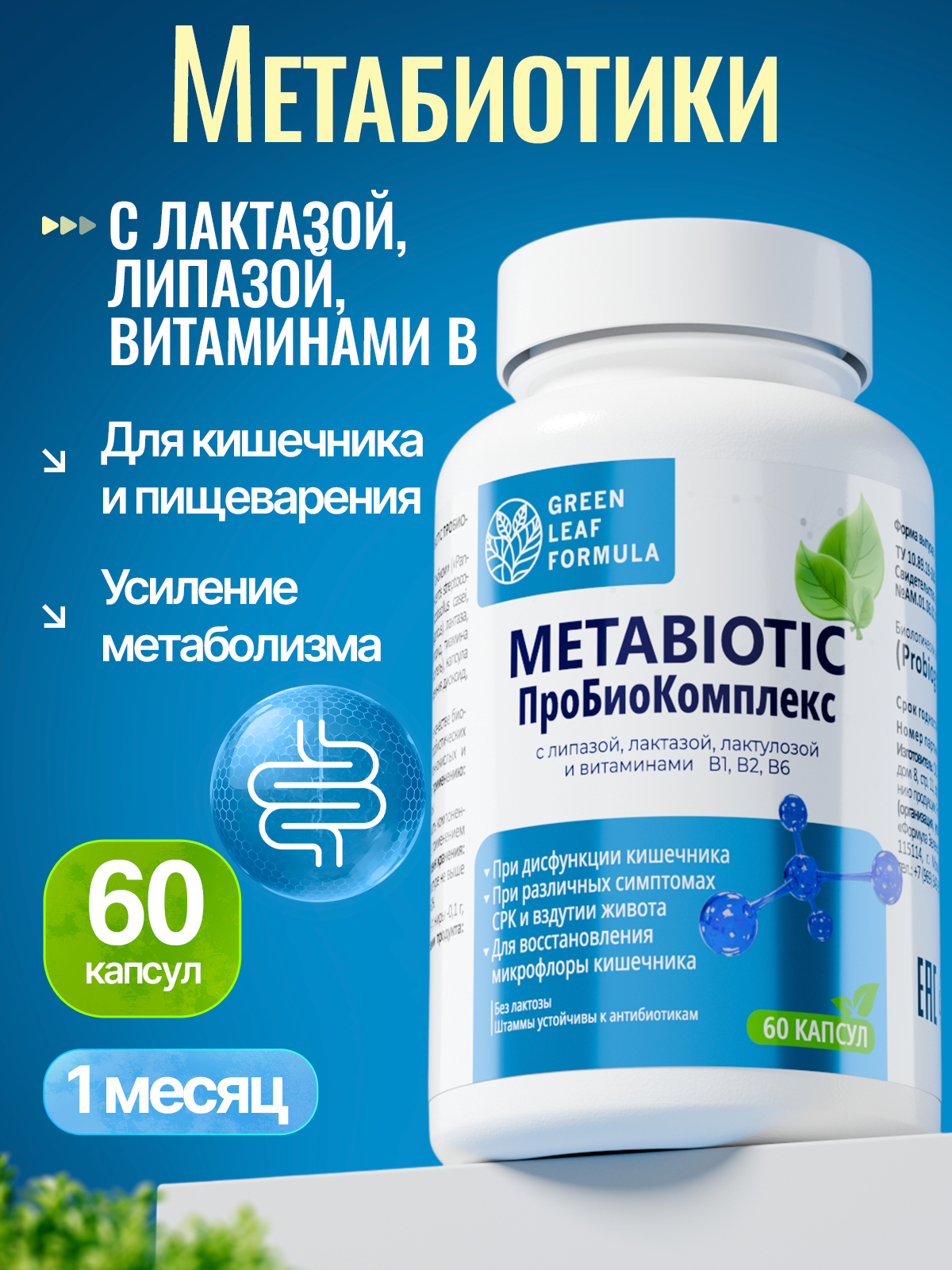 Метабиотик с лактазой, комплекс пробиотиков и пребиотиков, для кишечника, для метаболизма