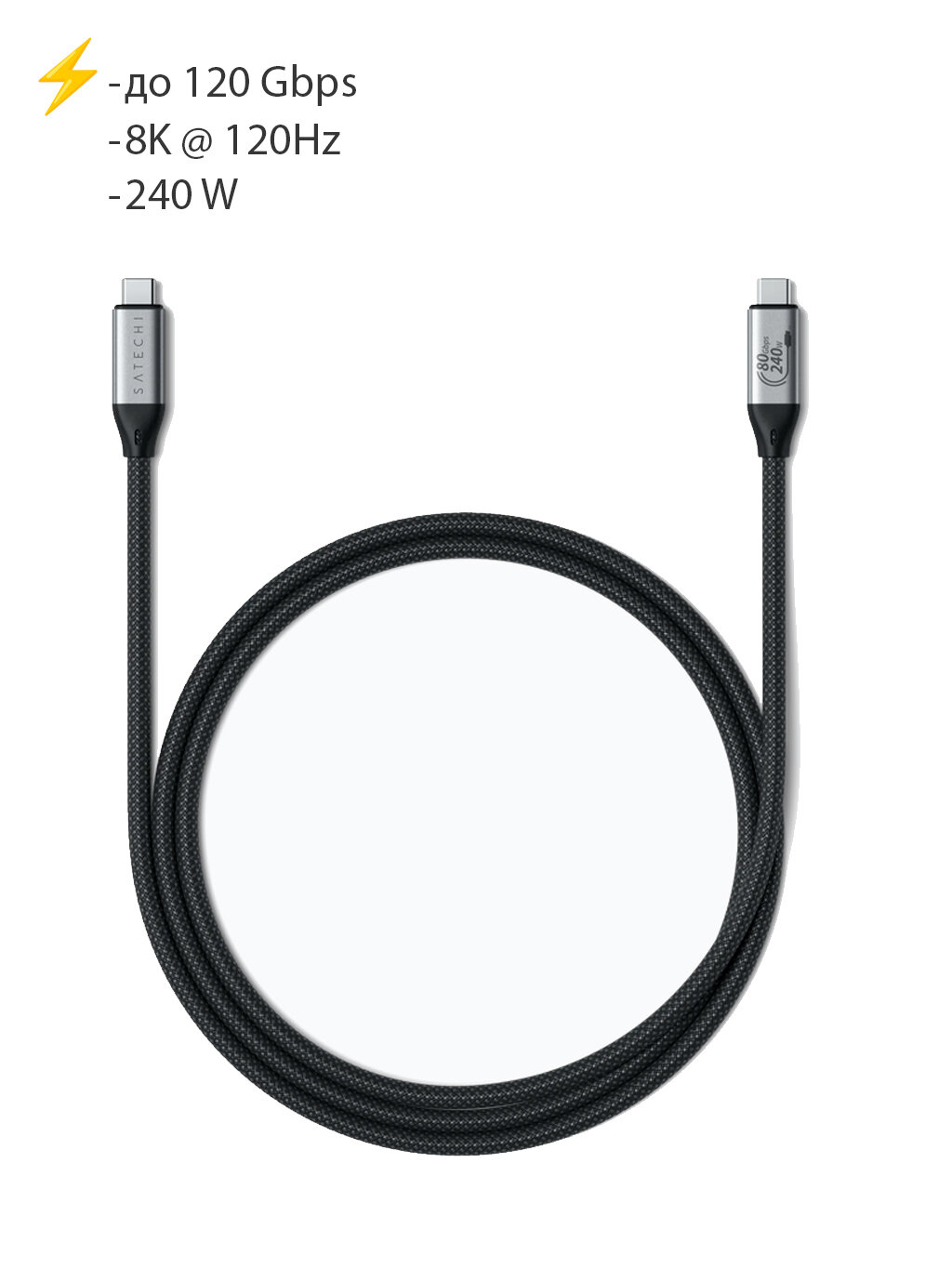 Кабель Satechi USB4 - 240W - 8K Display Thunderbolt - 1,2м