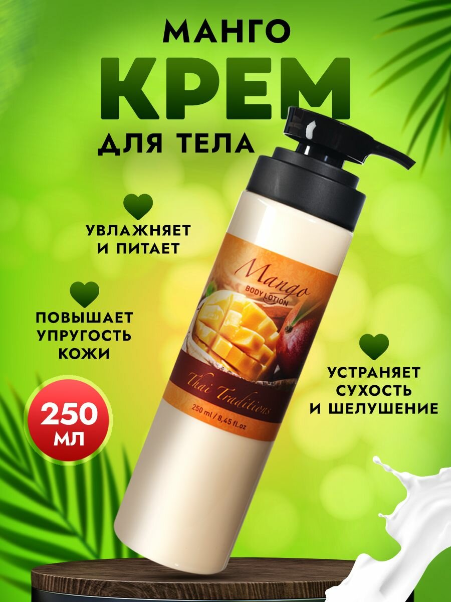 Крем для тела лосьон увлажняющий питательный, молочко для сухой кожи, уход за кожей рук и ног Thai Traditions Манго, 250 мл.