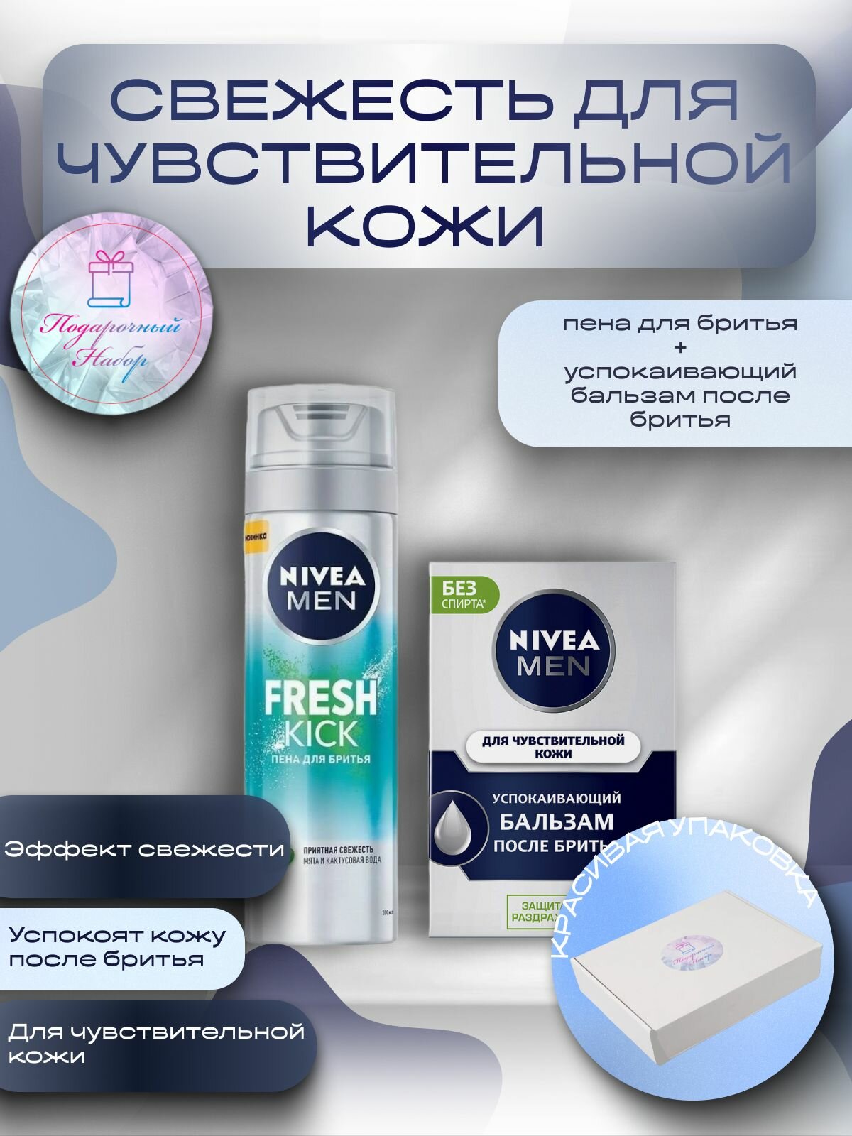 Подарочный набор мужской Nivea For Men - Бальзам после бритья Успокаивающий 100мл + Пена для бритья Мята и Кактус 200мл