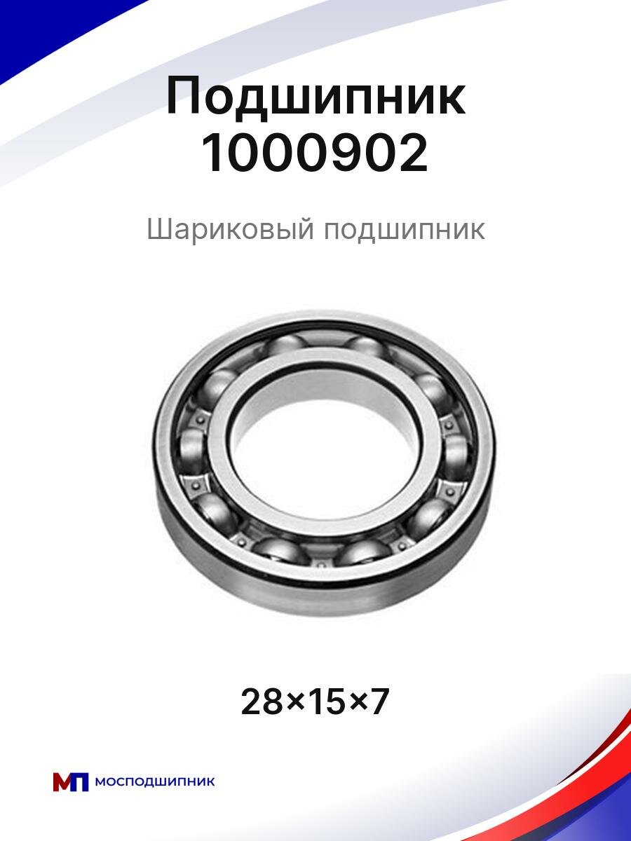 Подшипник 1000902, наружный диаметр 28 мм, внутренний диаметр 15 мм