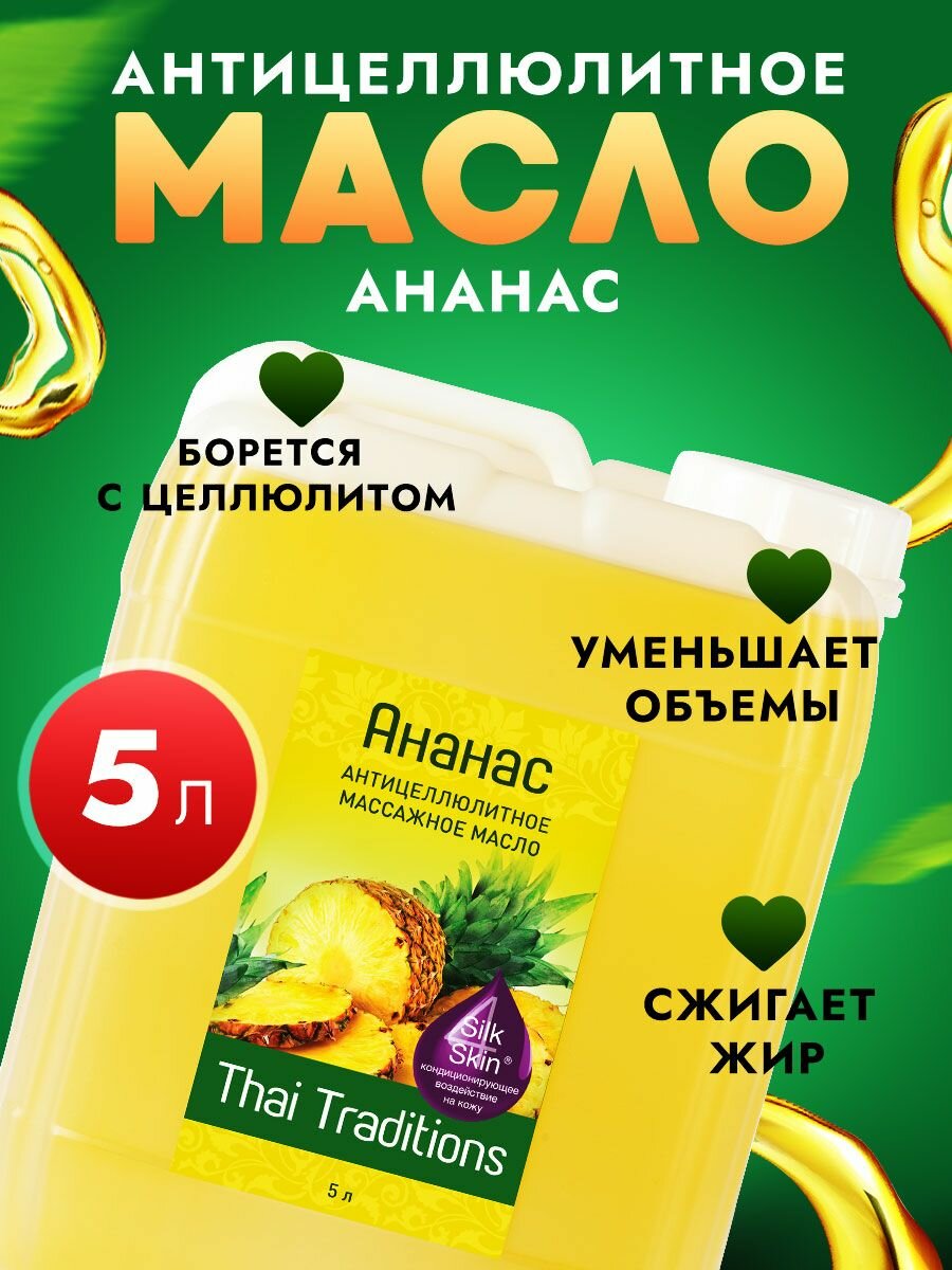 Антицеллюлитное масло для массажа тела массажное разогревающее корректирующее фигуру жиросжигающее профессиональное Thai Traditions Ананас, 5 л.